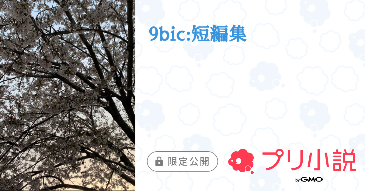 9bic:短編集 - 【連載中】（いちご ♡ 🧸🍆🎀さんの小説） | 無料スマホ夢小説ならプリ小説 byGMO